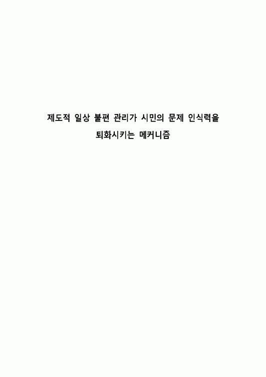제도적 일상 불편 관리가 시민의 문제 인식력을 퇴화시키는 메커니즘