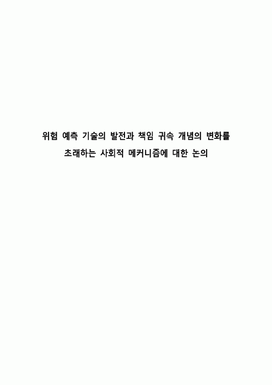 위험 예측 기술의 발전과 책임 귀속 개념의 변화를 초래하는 사회적 메커니즘에 대한 논의