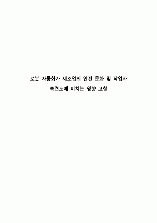 로봇 자동화가 제조업의 안전 문화 및 작업자 숙련도에 미치는 영향 고찰
