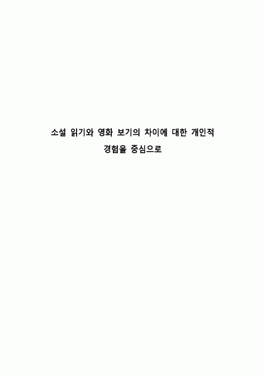 소설 읽기와 영화 보기의 차이에 대한 개인적 경험을 중심으로