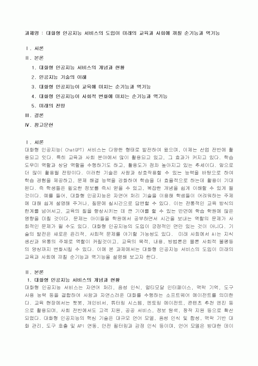 대화형 인공지능 서비스의 도입이 미래의 교육과 사회에 끼칠 순기능과 역기능