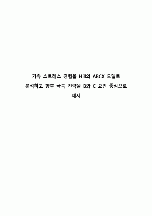 가족 스트레스 경험을 Hill의 ABCX 모델로 분석하고 향후 극복 전략을 B와 C 요인 중심으로 제시