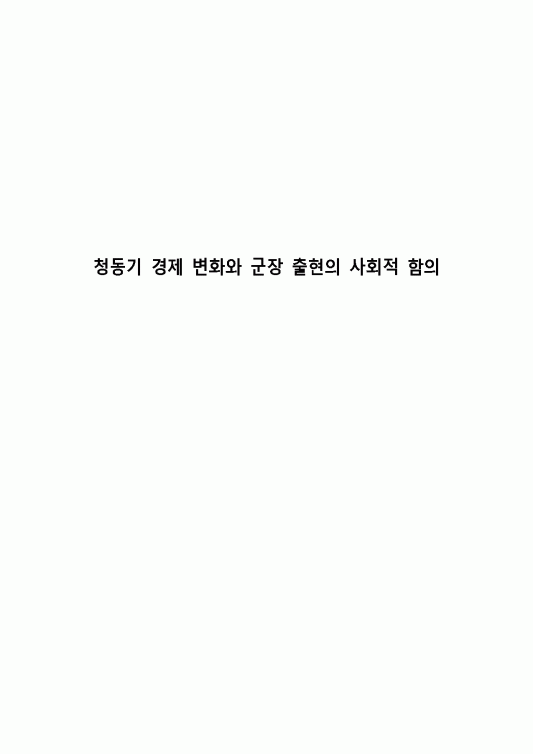청동기 경제 변화와 군장 출현의 사회적 함의