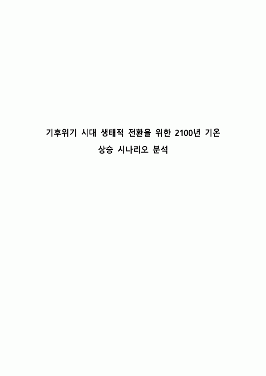 기후위기 시대 생태적 전환을 위한 2100년 기온 상승 시나리오 분석