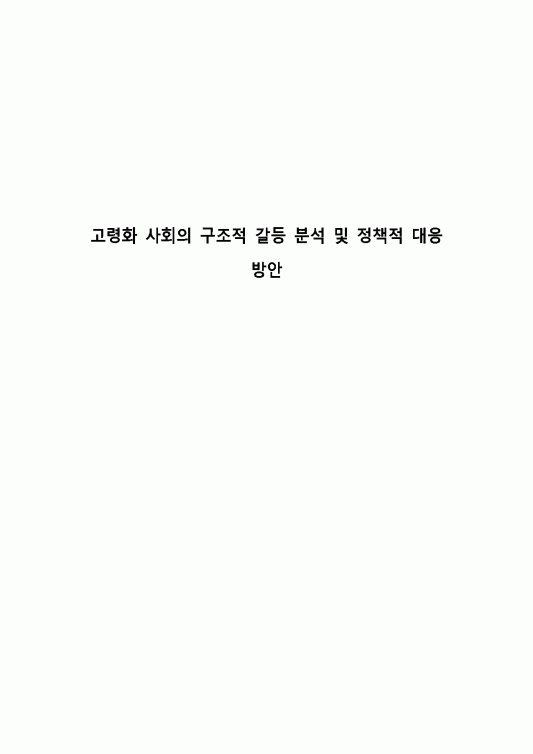 고령화 사회의 구조적 갈등 분석 및 정책적 대응 방안