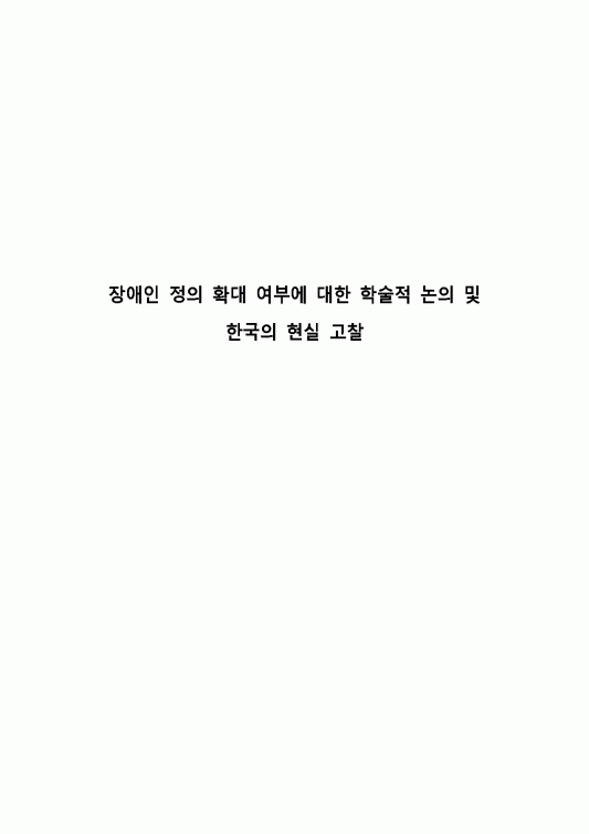 장애인 정의 확대 여부에 대한 학술적 논의 및 한국의 현실 고찰