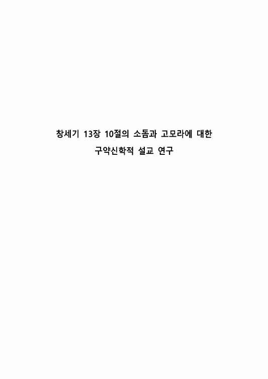 창세기 13장 10절의 소돔과 고모라에 대한 구약신학적 설교 연구