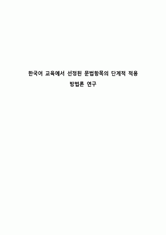한국어 교육에서 선정된 문법항목의 단계적 적용 방법론 연구