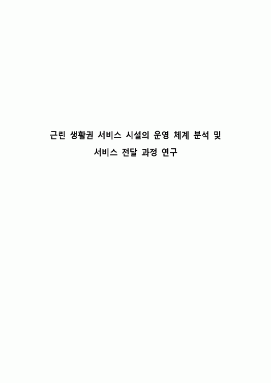 근린 생활권 서비스 시설의 운영 체계 분석 및 서비스 전달 과정 연구
