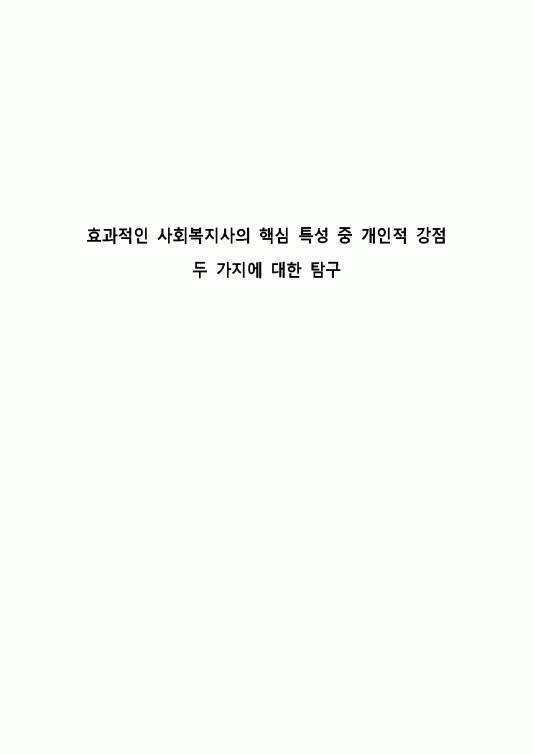 효과적인 사회복지사의 핵심 특성 중 개인적 강점 두 가지에 대한 탐구