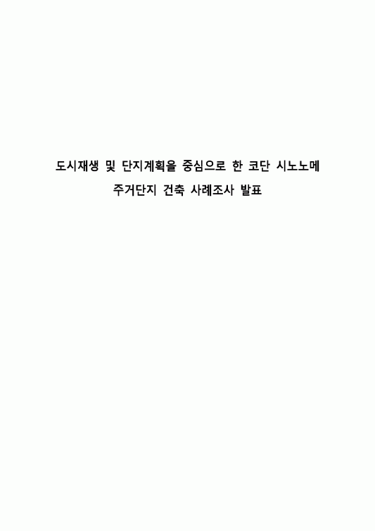 도시재생 및 단지계획을 중심으로 한 코단 시노노메 주거단지 건축 사례조사 발표