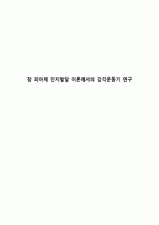 장 피아제 인지발달 이론에서의 감각운동기 연구