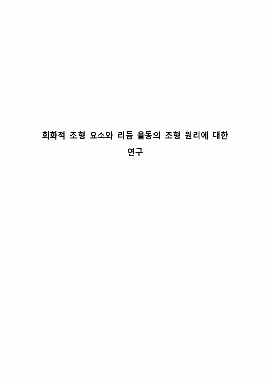 회화적 조형 요소와 리듬 율동의 조형 원리에 대한 연구