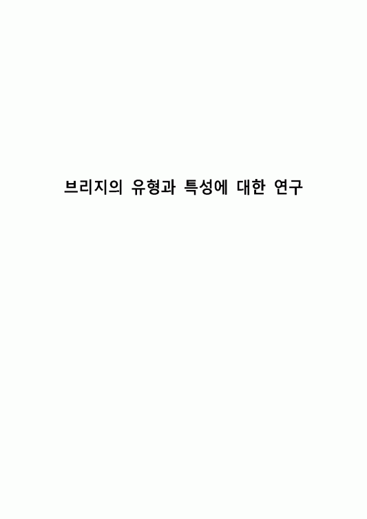 브리지의 유형과 특성에 대한 연구