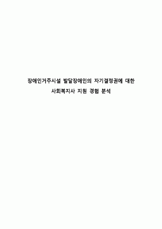 장애인거주시설 발달장애인의 자기결정권에 대한 사회복지사 지원 경험 분석