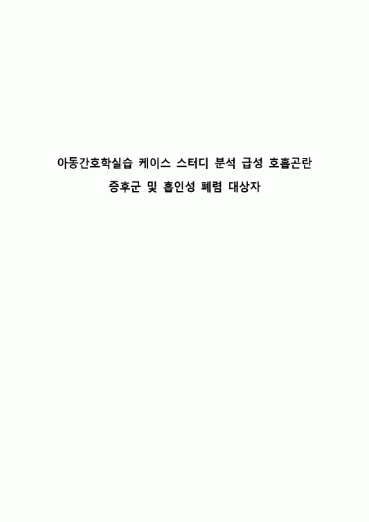 아동간호학실습 케이스 스터디 분석 급성 호흡곤란 증후군 및 흡인성 폐렴 대상자