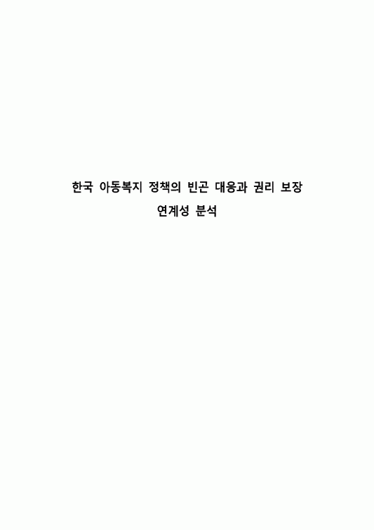 한국 아동복지 정책의 빈곤 대응과 권리 보장 연계성 분석