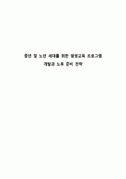 중년 및 노년 세대를 위한 평생교육 프로그램 개발과 노후 준비 전략