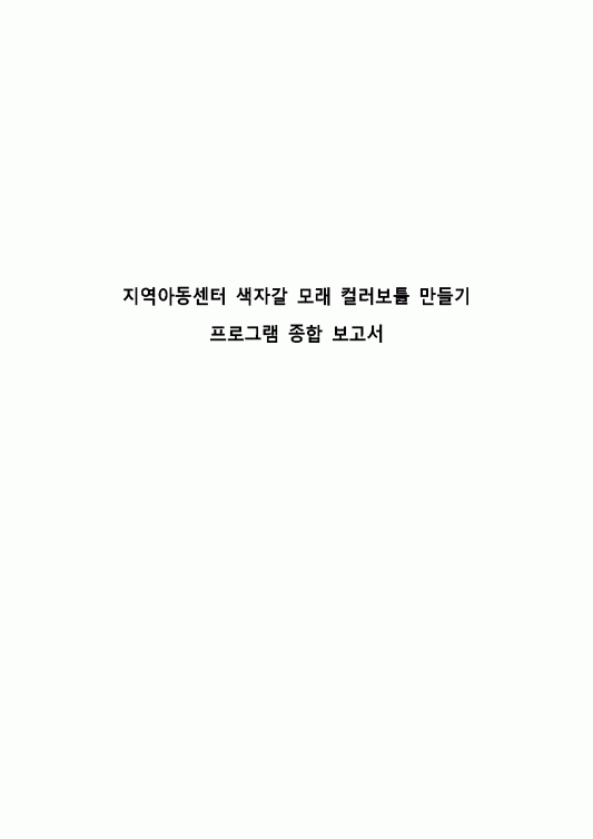 지역아동센터 색자갈 모래 컬러보틀 만들기 프로그램 종합 보고서