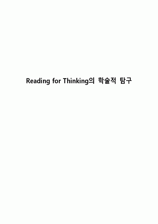 Reading for Thinking의 학술적 탐구