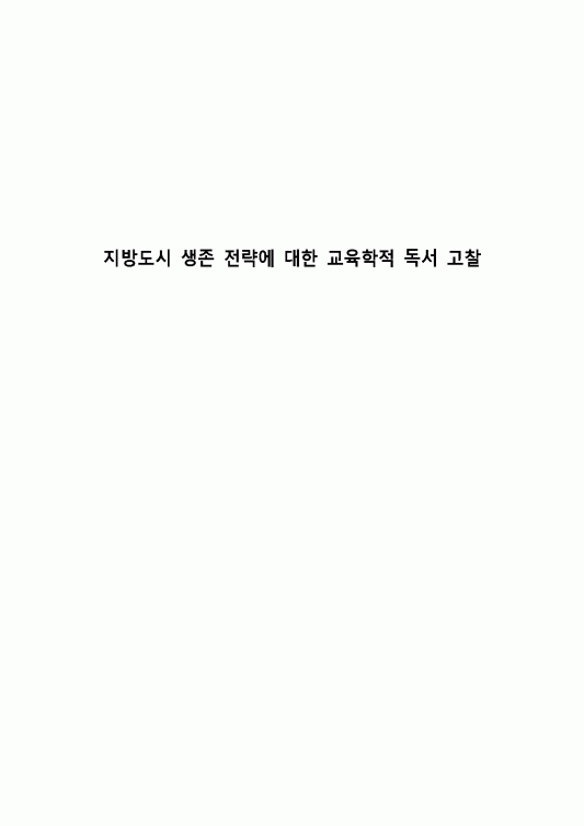 지방도시 생존 전략에 대한 교육학적 독서 고찰