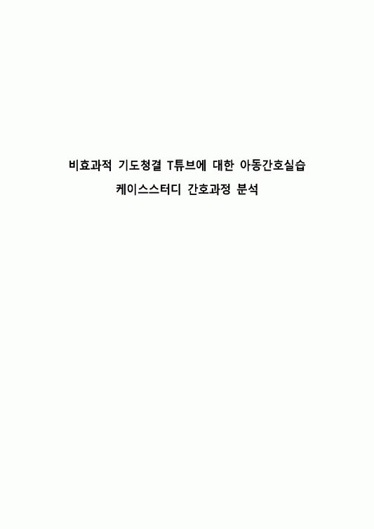 비효과적 기도청결 T튜브에 대한 아동간호실습 케이스스터디 간호과정 분석