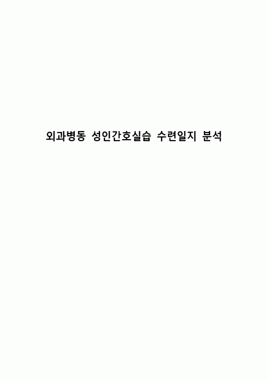 외과병동 성인간호실습 수련일지 분석