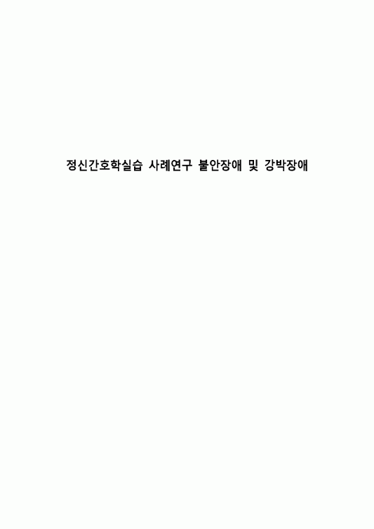 정신간호학실습 사례연구 불안장애 및 강박장애