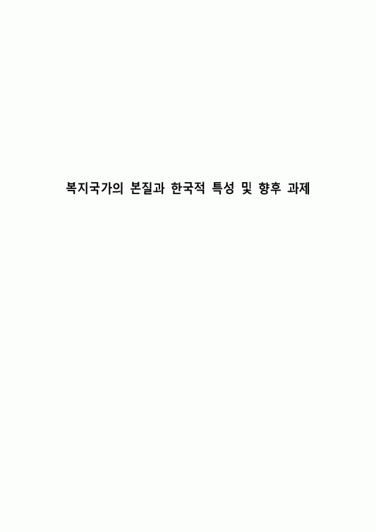 복지국가의 본질과 한국적 특성 및 향후 과제