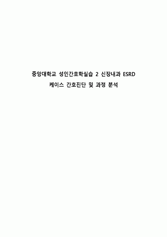 중앙대학교 성인간호학실습 2 신장내과 ESRD 케이스 간호진단 및 과정 분석