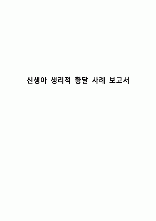 신생아 생리적 황달 사례 보고서