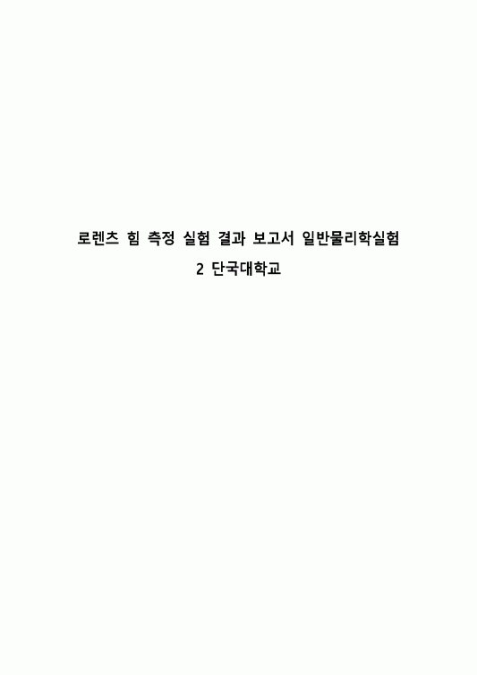 로렌츠 힘 측정 실험 결과 보고서 일반물리학실험 2 단국대학교