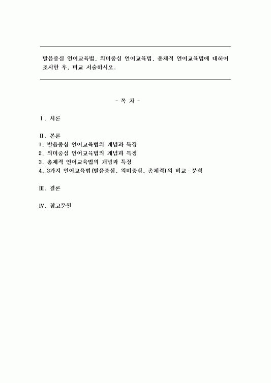 발음중심 언어교육법, 의미중심 언어교육법, 총체적 언어교육법에 대하여 조사한 후. 비교 서술하시오.