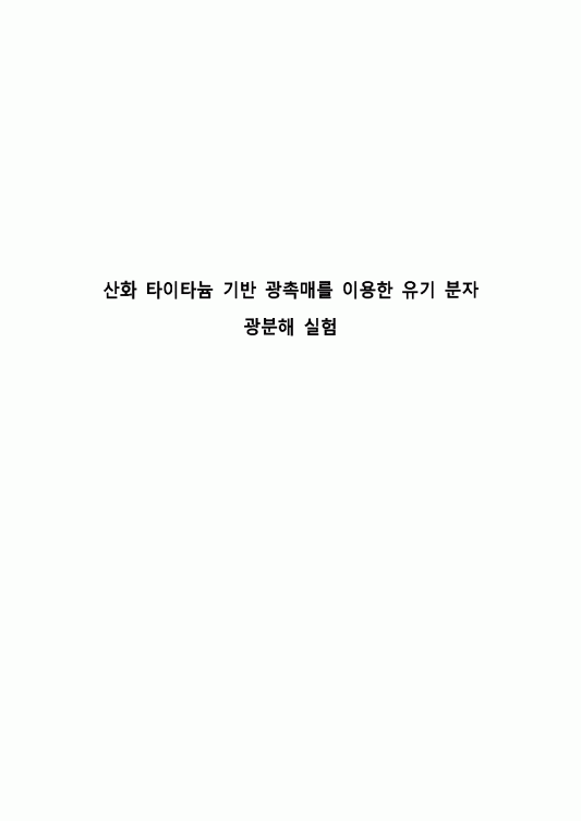 산화 타이타늄 기반 광촉매를 이용한 유기 분자 광분해 실험