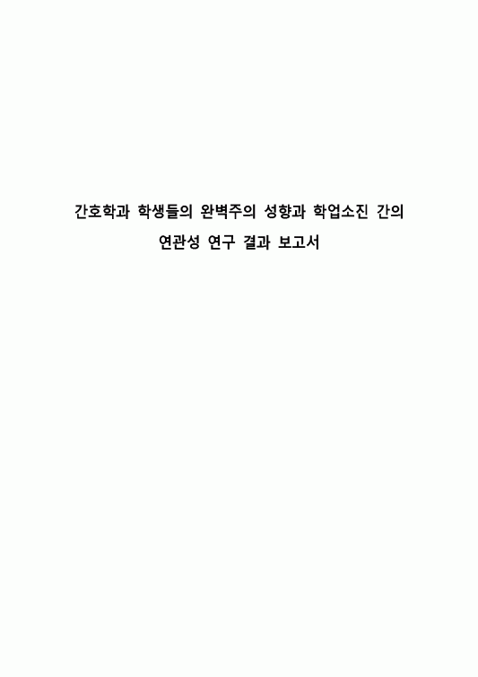 간호학과 학생들의 완벽주의 성향과 학업소진 간의 연관성 연구 결과 보고서