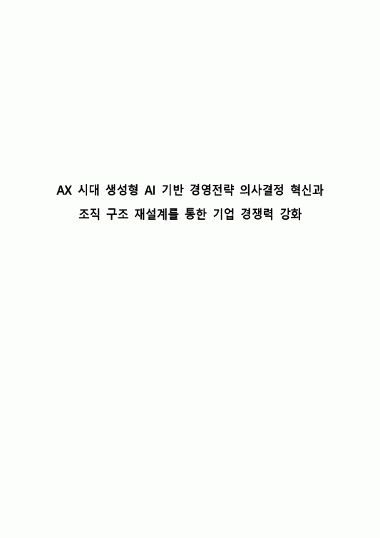 AX 시대 생성형 AI 기반 경영전략 의사결정 혁신과 조직 구조 재설계를 통한 기업 경쟁력 강화