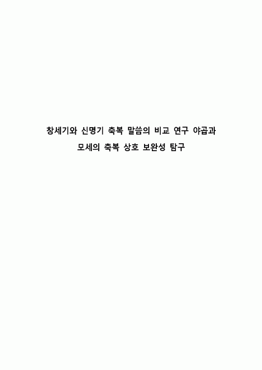 창세기와 신명기 축복 말씀의 비교 연구 야곱과 모세의 축복 상호 보완성 탐구