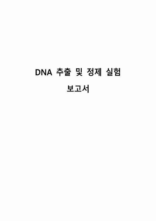 DNA 추출 및 정제 실험 보고서