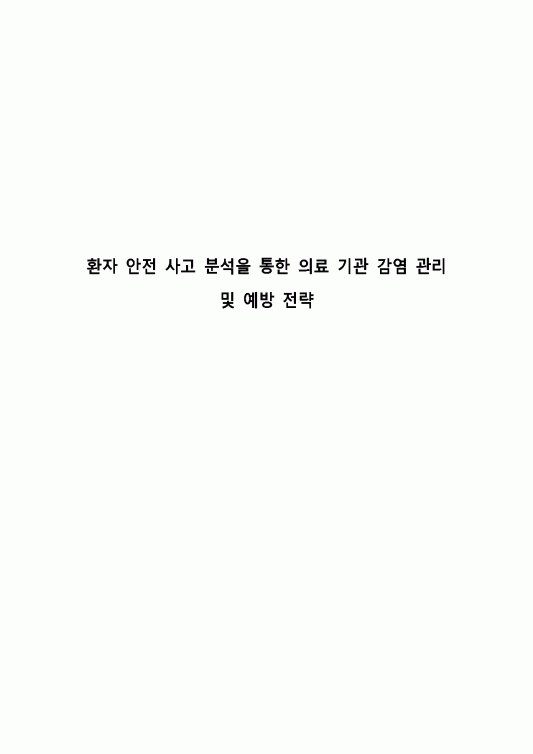 환자 안전 사고 분석을 통한 의료 기관 감염 관리 및 예방 전략