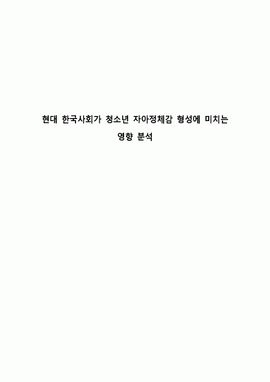 현대 한국사회가 청소년 자아정체감 형성에 미치는 영향 분석