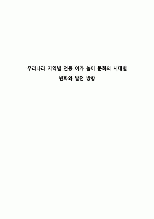 우리나라 지역별 전통 여가 놀이 문화의 시대별 변화와 발전 방향