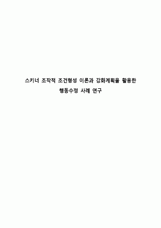 스키너 조작적 조건형성 이론과 강화계획을 활용한 행동수정 사례 연구
