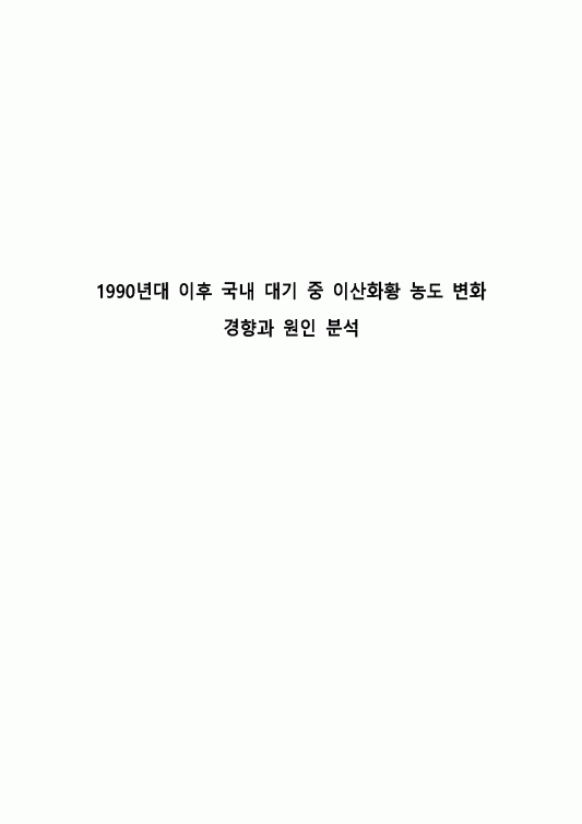 1990년대 이후 국내 대기 중 이산화황 농도 변화 경향과 원인 분석