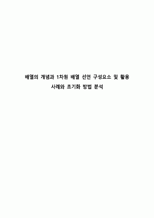 배열의 개념과 1차원 배열 선언 구성요소 및 활용 사례와 초기화 방법 분석
