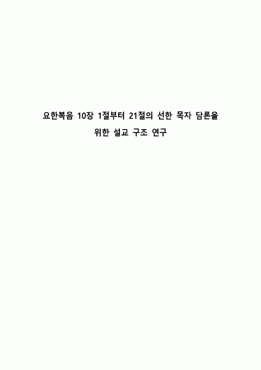 요한복음 10장 1절부터 21절의 선한 목자 담론을 위한 설교 구조 연구