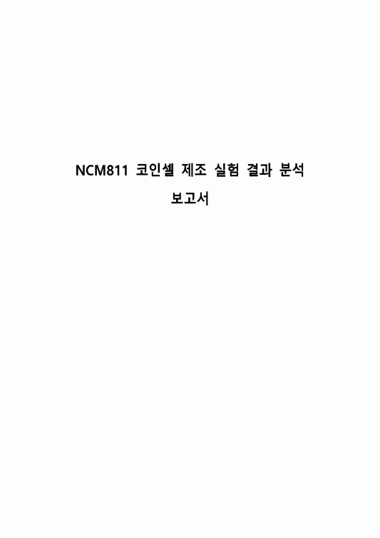 NCM811 코인셀 제조 실험 결과 분석 보고서