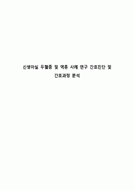 신생아실 두혈종 및 역류 사례 연구 간호진단 및 간호과정 분석