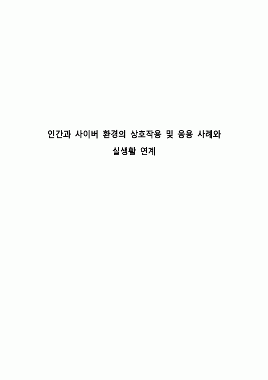 인간과 사이버 환경의 상호작용 및 응용 사례와 실생활 연계