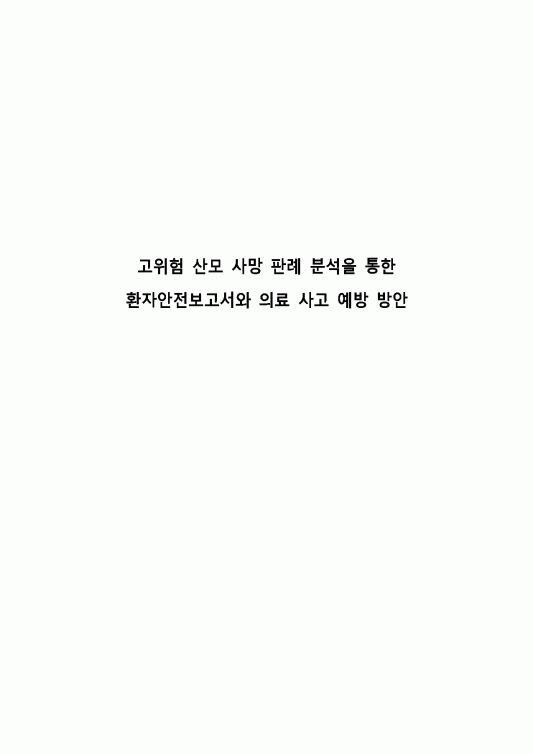 고위험 산모 사망 판례 분석을 통한 환자안전보고서와 의료 사고 예방 방안