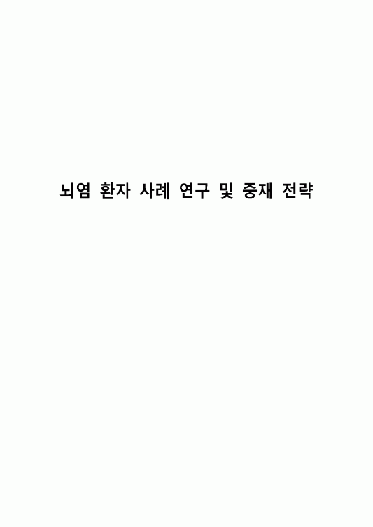뇌염 환자 사례 연구 및 중재 전략